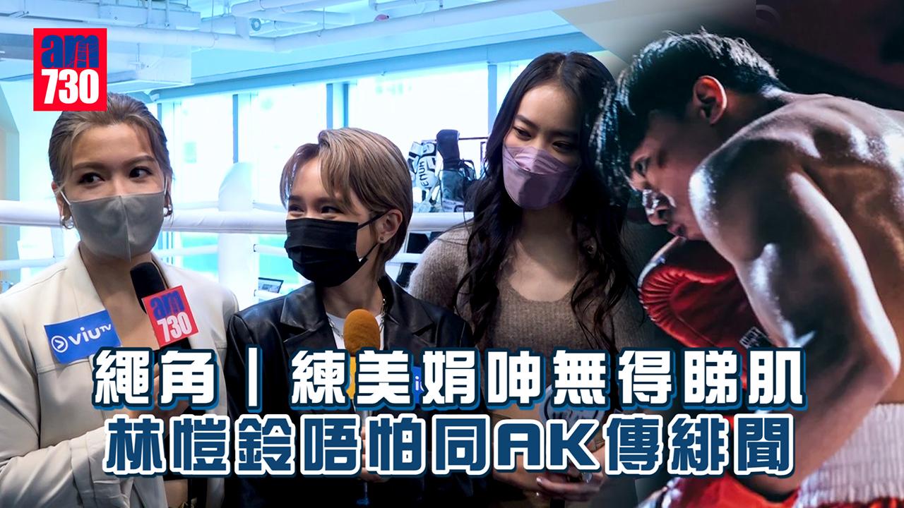 繩角｜練美娟呻無得睇肌 林愷鈴唔怕同AK江𤒹生傳緋聞 | am730