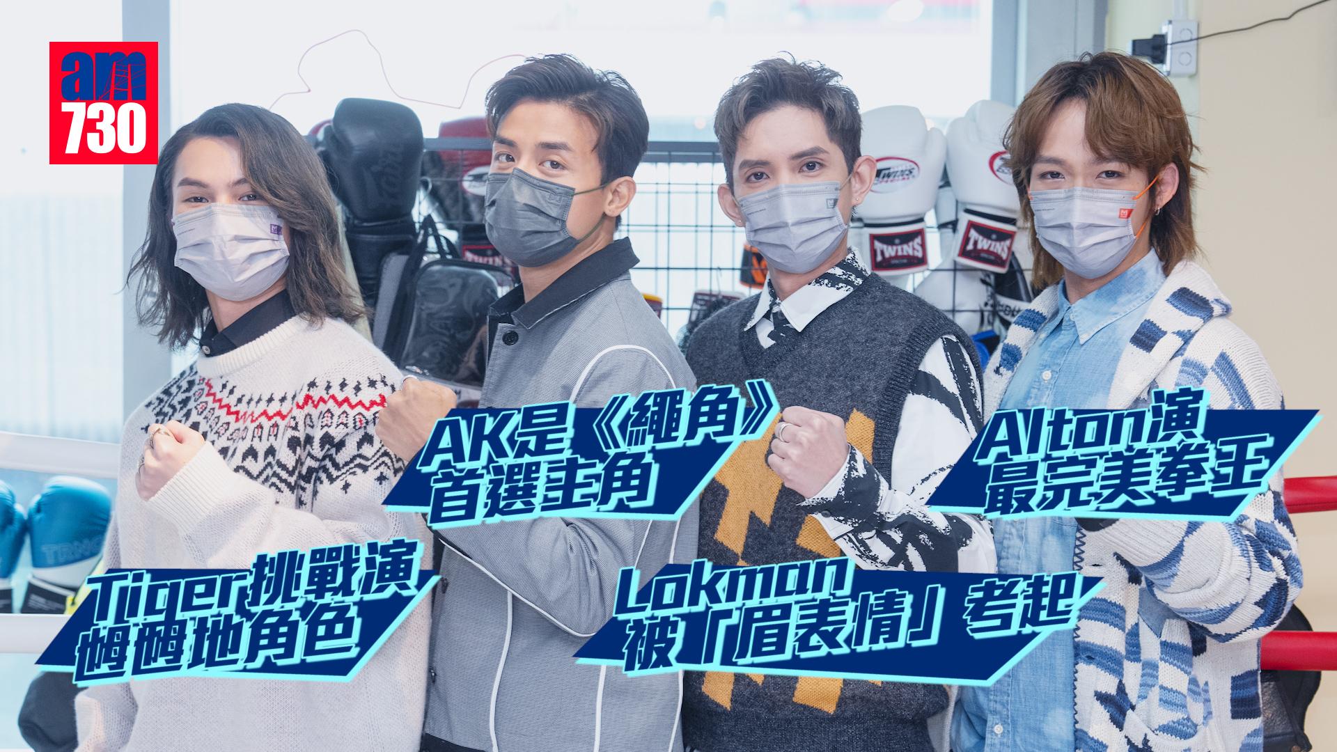 繩角｜AK、Lokman、Alton操肌練拳試過辛苦到無力跳舞 Tiger演娘娘腔角色以張國榮為參考 | am730