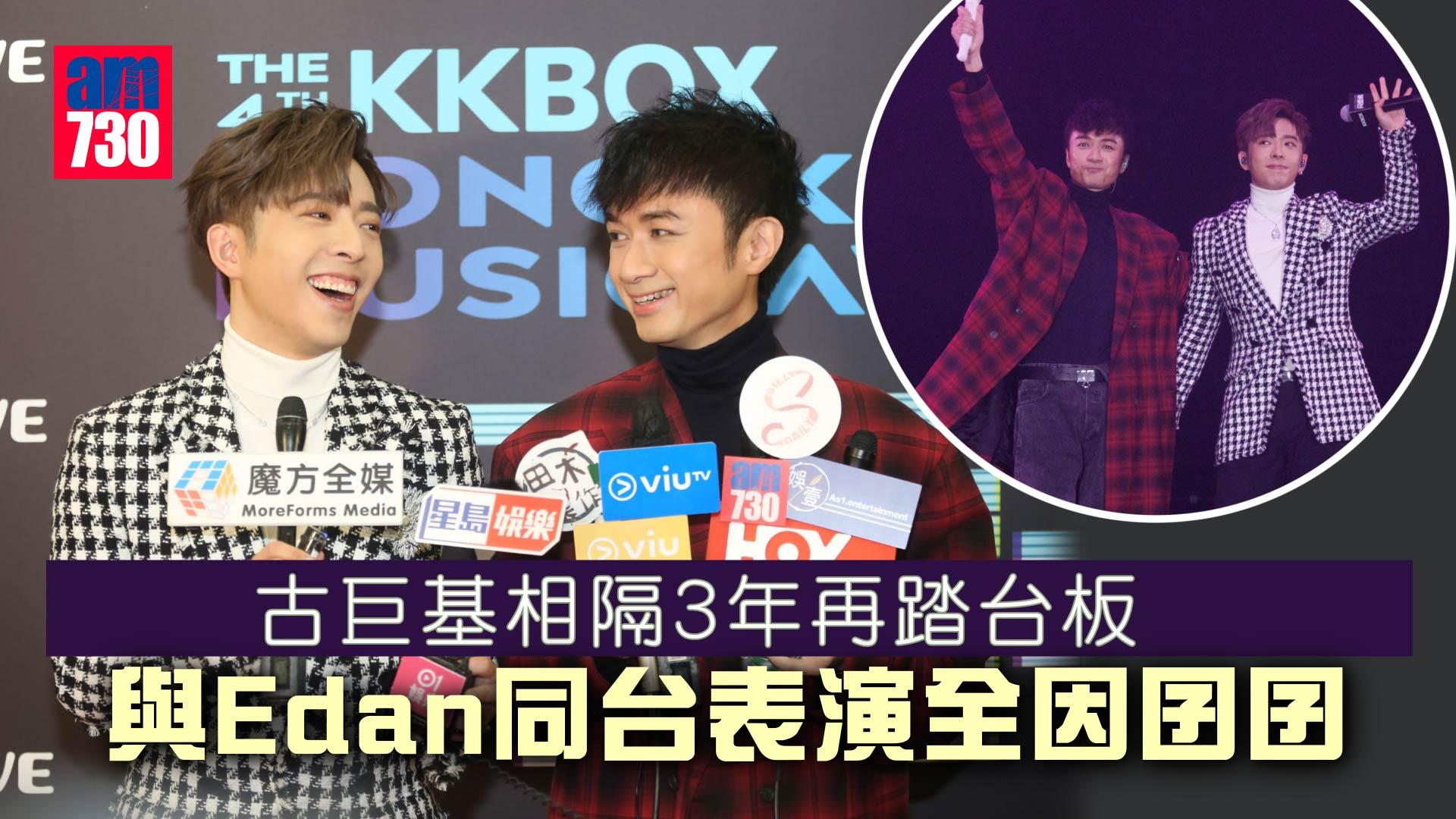 KKBOX風雲榜｜古巨基3年再踏台板 與Edan表演全因囝囝 | am730