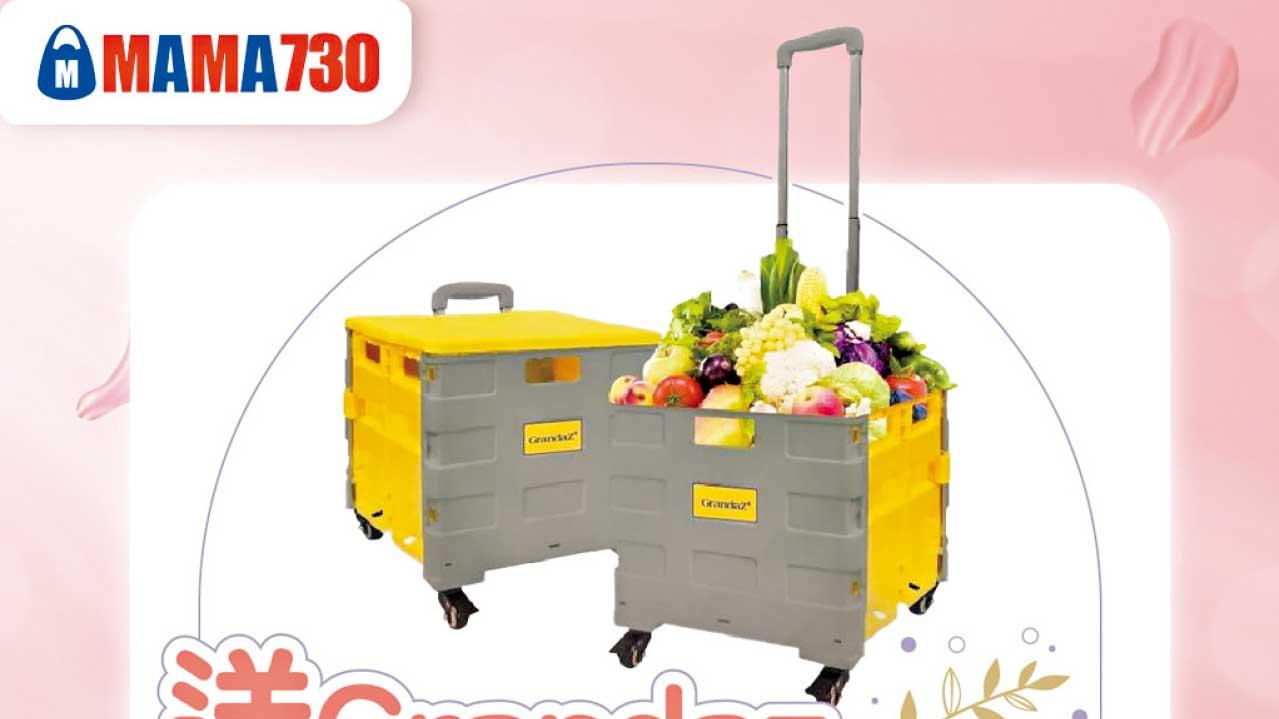 MAMA730雙11優惠 豪送四輪購物車 必搶$111產品再拎$22優惠 | am730