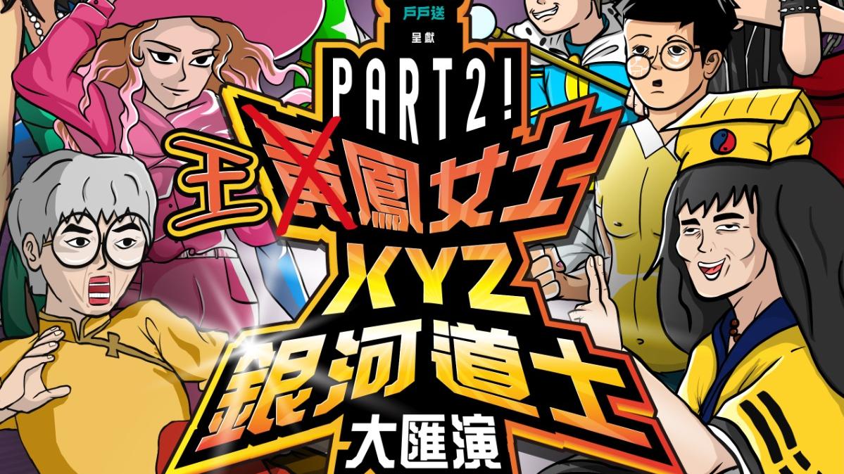 艾粒《Part2 ! 王鳳女士 XYZ 銀河道士大匯演》未賣飛宣布加場 當奴嫌棄海報太醜 | am730