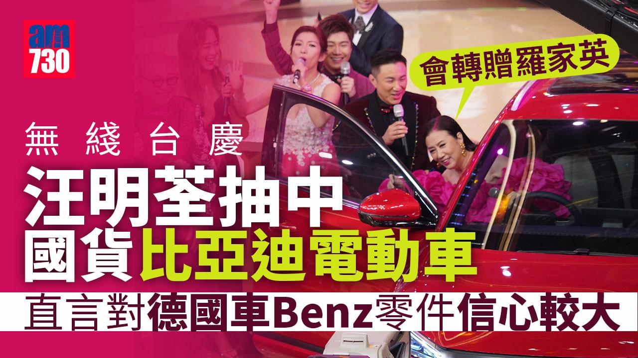 無綫台慶｜汪明荃抽中比亞迪電動車 將轉贈羅家英因對Benz更有信心 | am730