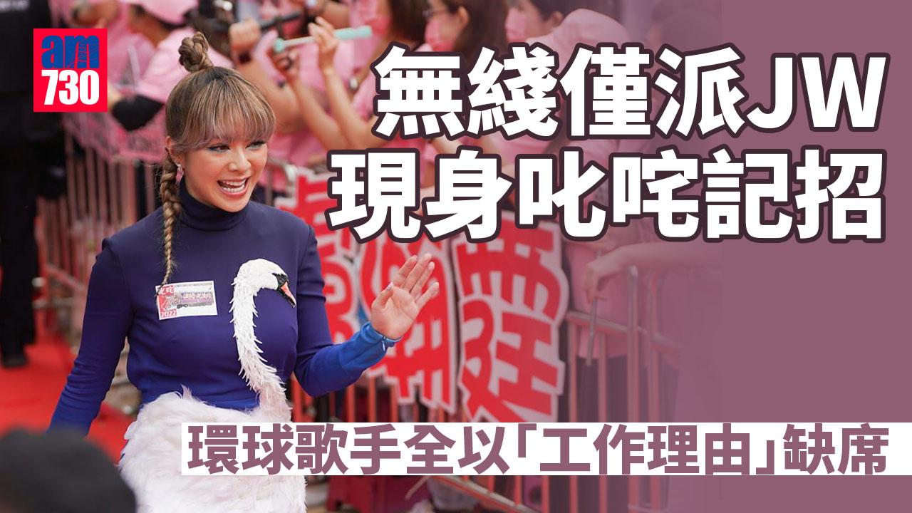 叱咤記招｜環球歌手全缺席 無綫僅派JW現身 | am730