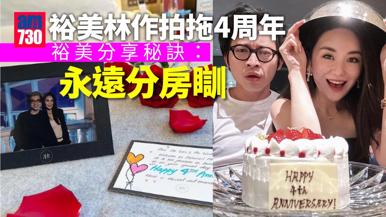 裕美分享與林作一齊4年秘訣：永遠分房瞓 少點身體接觸 | am730