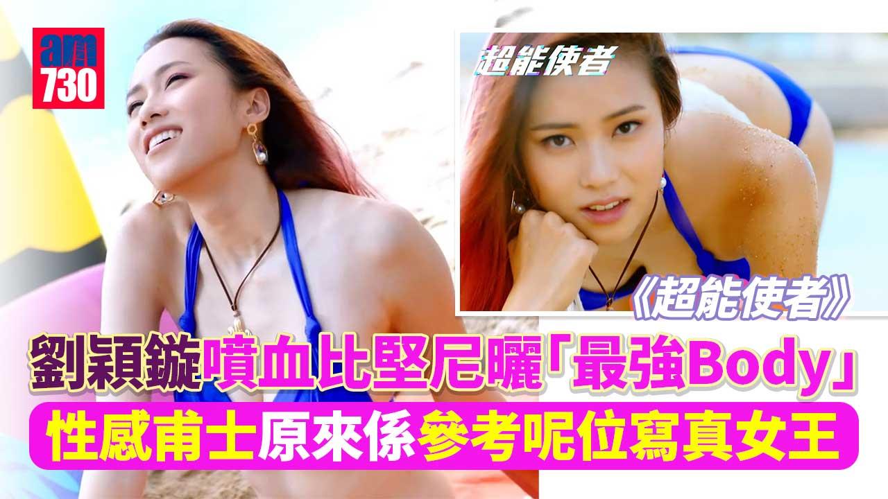 超能使者｜劉穎鏇噴血泳衣照上陣 大曬「最強Body」(多圖) | am730