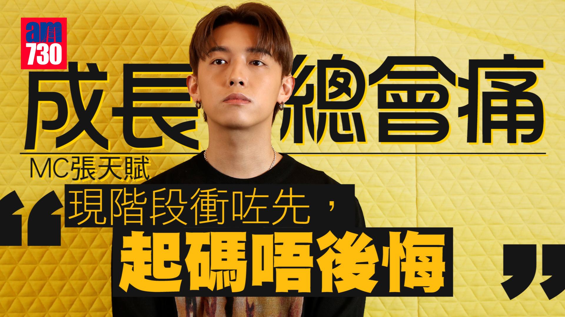 藝人專訪｜熱愛自由拒做偶像 MC張天賦：我只是歌手(有片) | am730