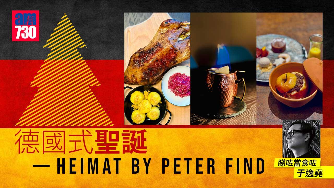 德國式聖誕 —— Heimat by Peter Find | am730