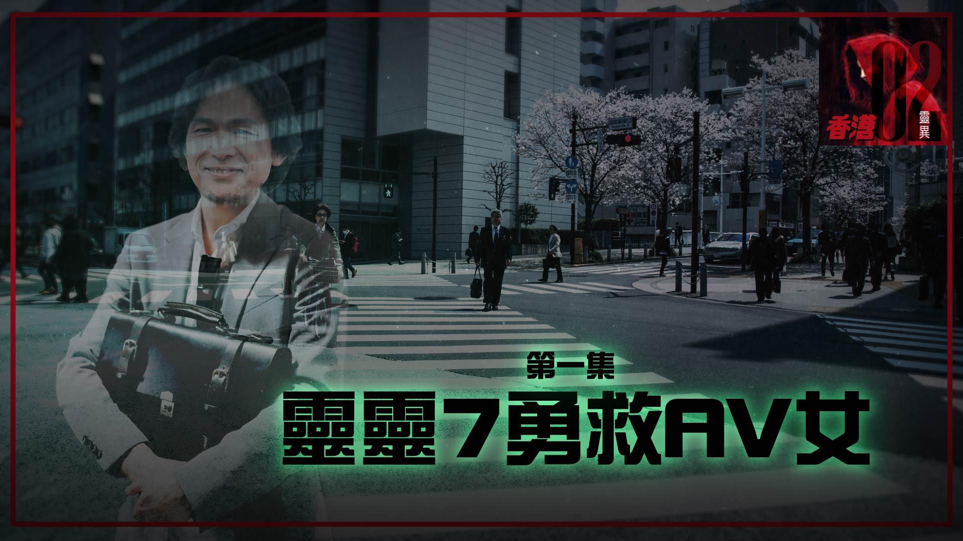 靈靈7勇救AV女-(1之3集) | am730