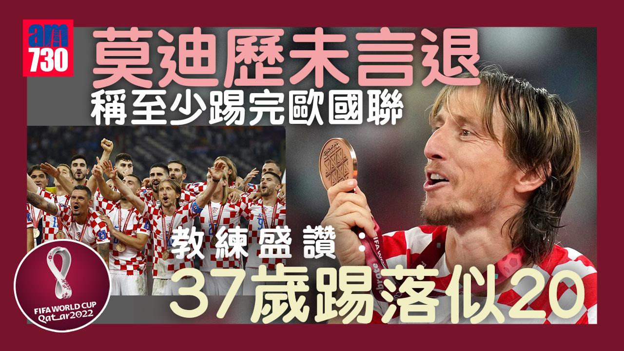世界盃2022｜莫迪歷未言退 教練盛讚：37歲踢落似20 | am730