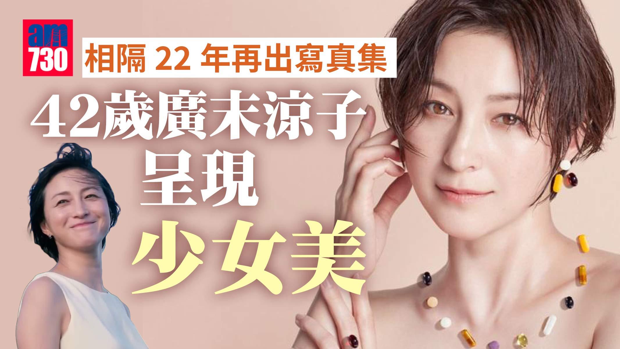相隔22年再出寫真集 42歲廣末涼子呈現少女美 | am730
