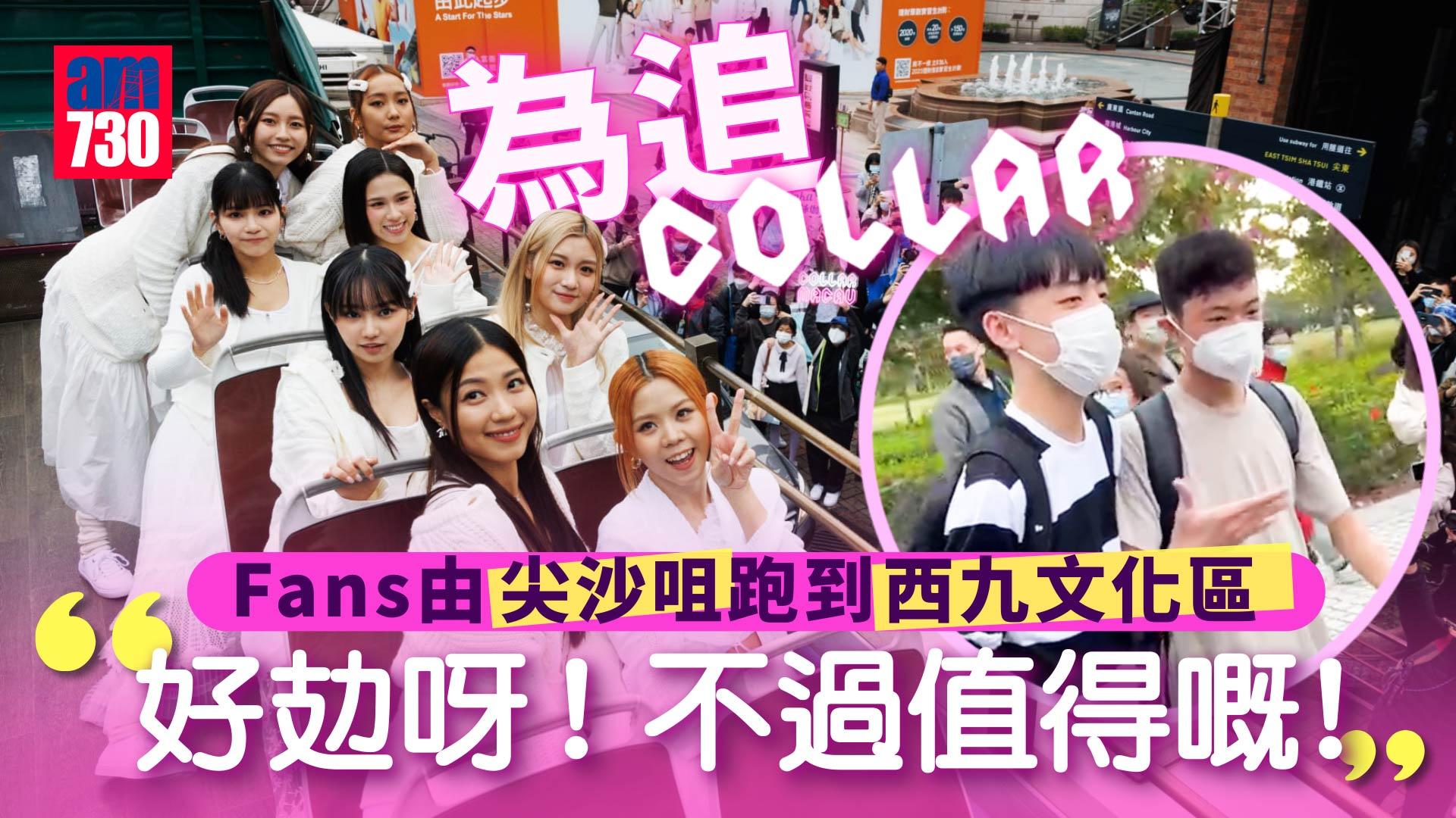COLLAR一周年｜15歲男粉絲為追COLLAR 尖沙咀跑到西九文化區︰要好似追女仔唔好放棄 | am730