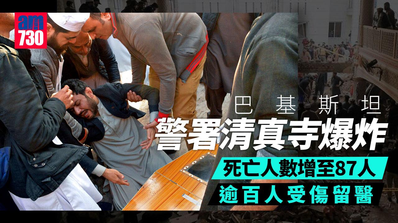 巴基斯坦警署清真寺爆炸事件 死亡人數升至87人 | am730