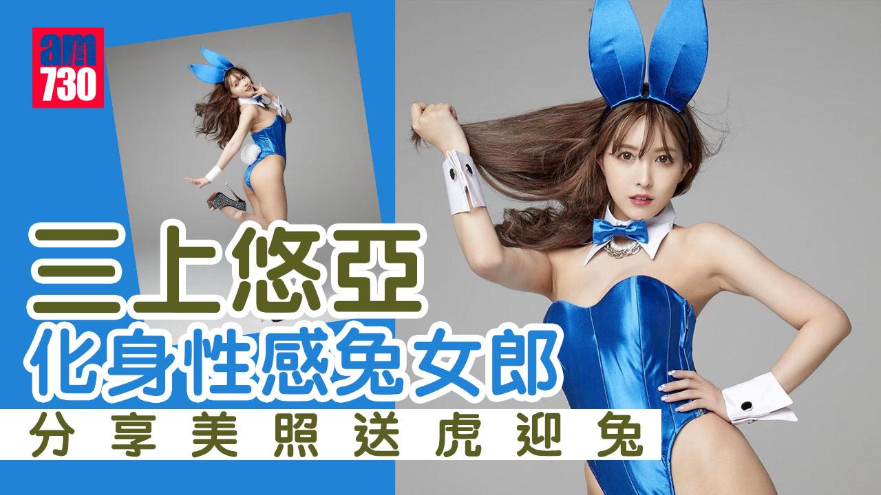 三上悠亞連環出PO送虎迎兔 化身高衩兔女郎超Sexy | am730