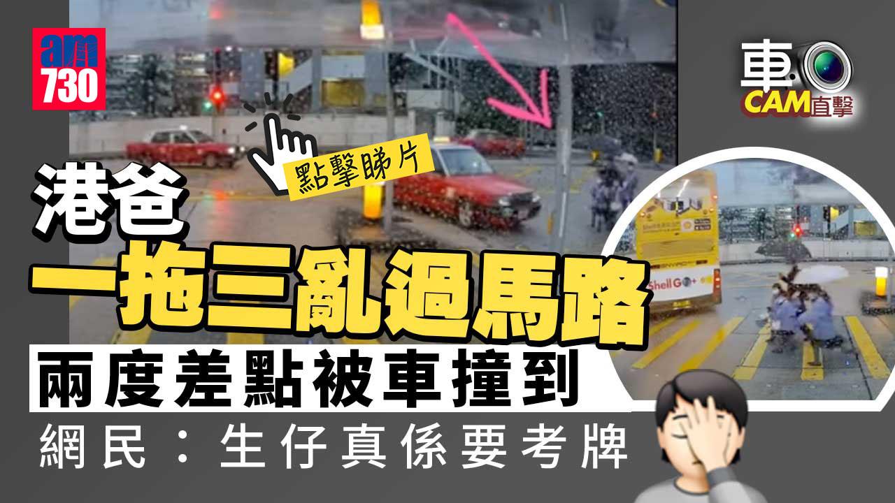 車Cam直擊｜港爸一拖三亂過馬路險象環生 網民怒斥：生仔真係要考牌 | am730