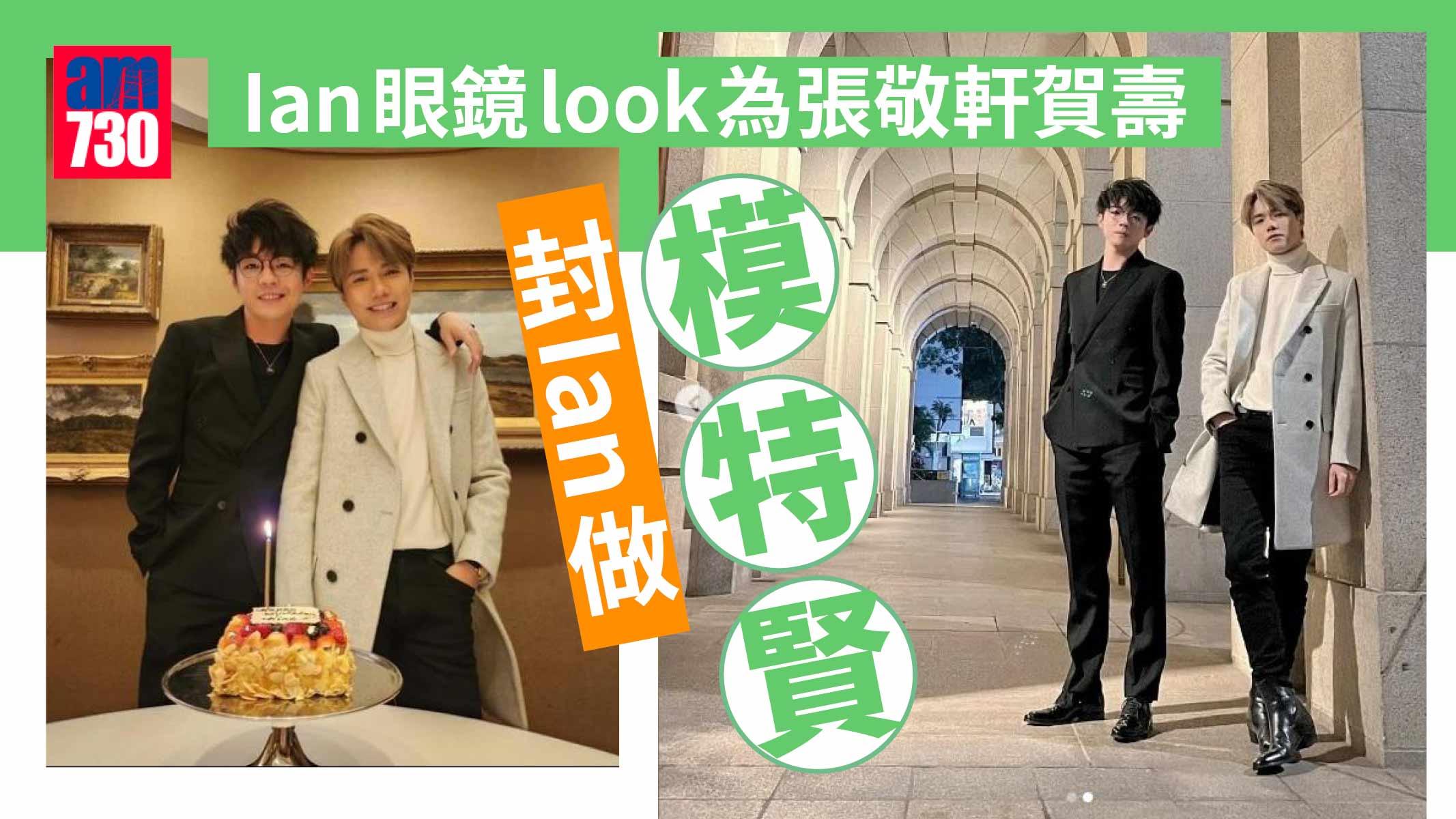 獲Ian陳卓賢眼鏡look賀壽 張敬軒大讚「模特賢」 | am730