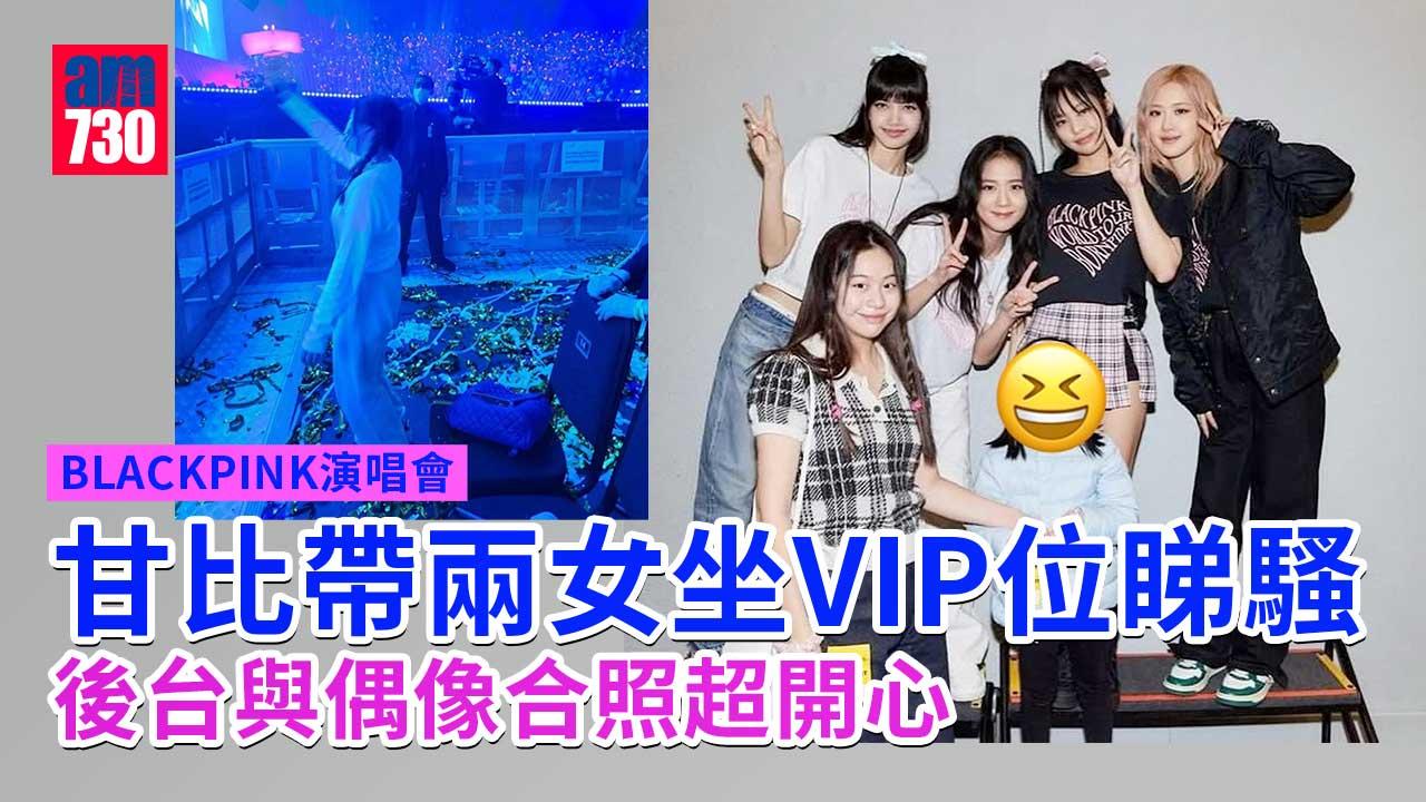 BLACKPINK演唱會｜甘比陪兩女入場 秀樺同細妹坐VIP位兼後台合照超開心 | am730