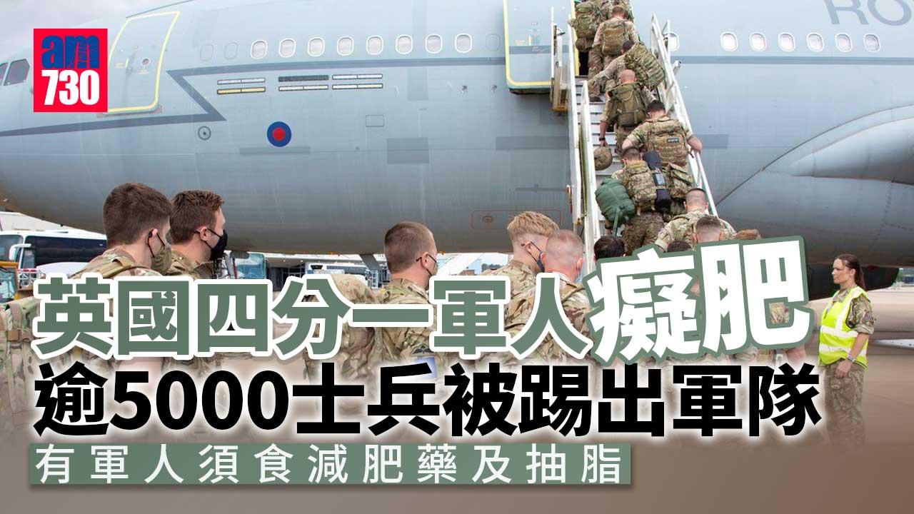 英國四分一軍人癡肥 最重竟達XXX磅 有人要抽脂 逾5000人超重被踢走 | am730