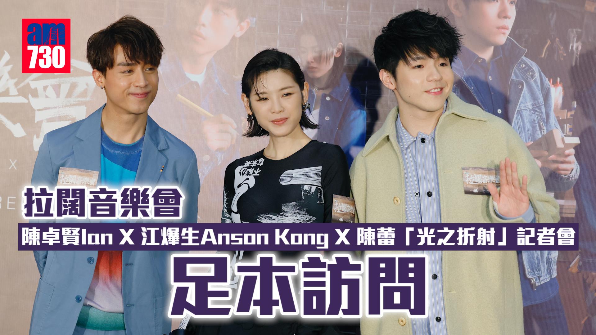Ian孖AK現身銅鑼灣 聯同陳蕾宣傳5月拉闊音樂會 | am730