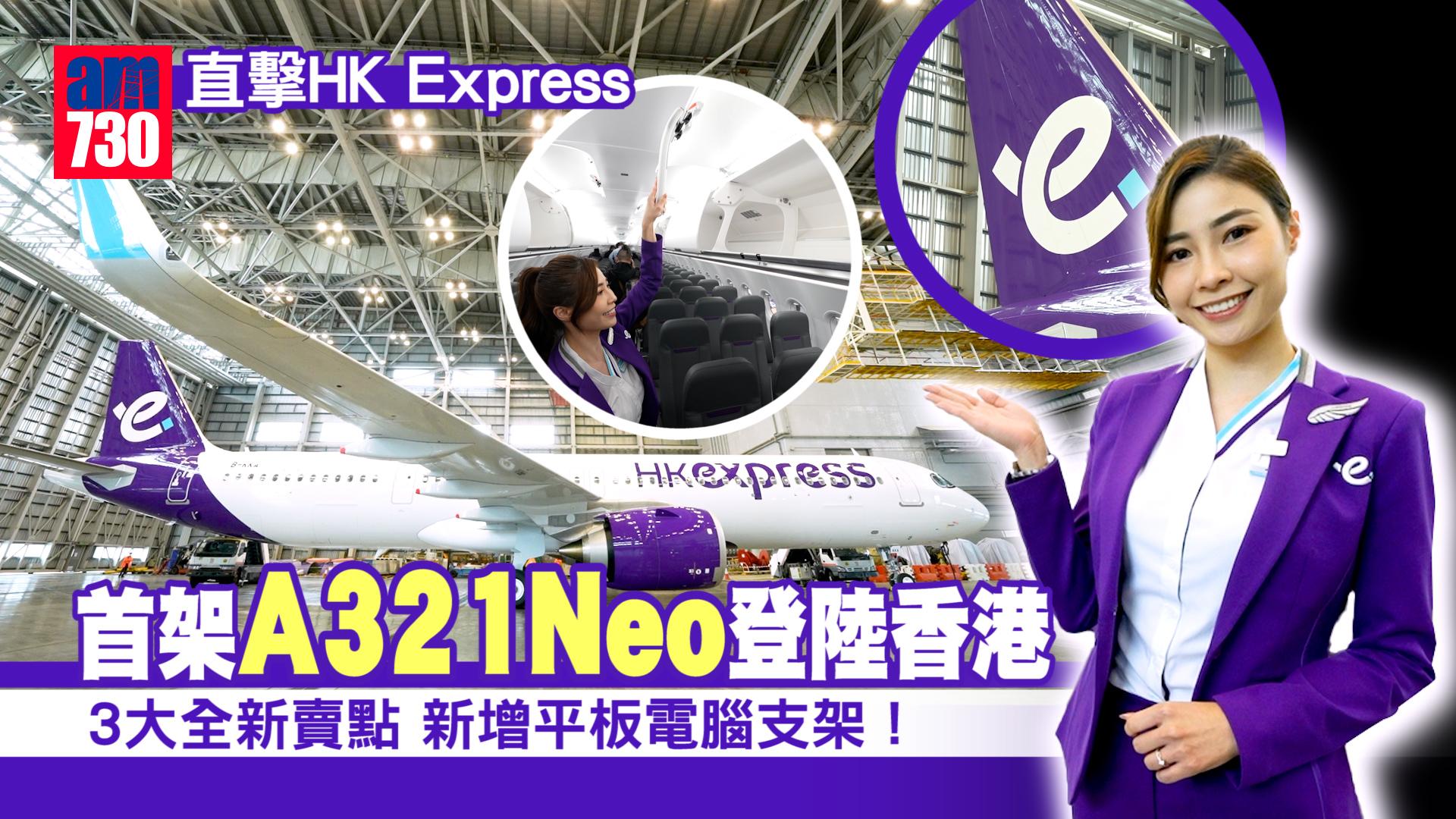 直擊HK Express首架A321Neo登陸香港 3大全新賣點搶先看 新增平板電腦支架！ | am730