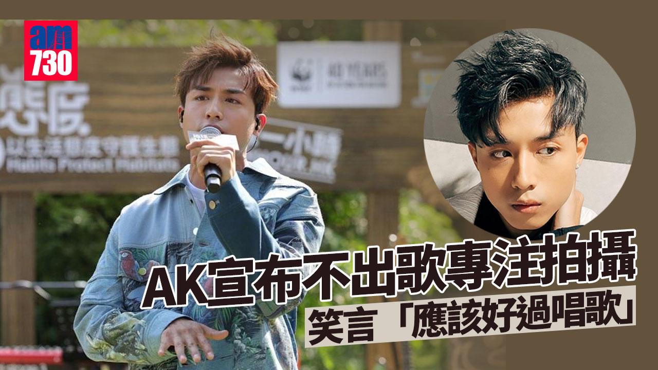 AK江𤒹生宣布封咪唔出歌：暫時會專注在拍攝上 | am730