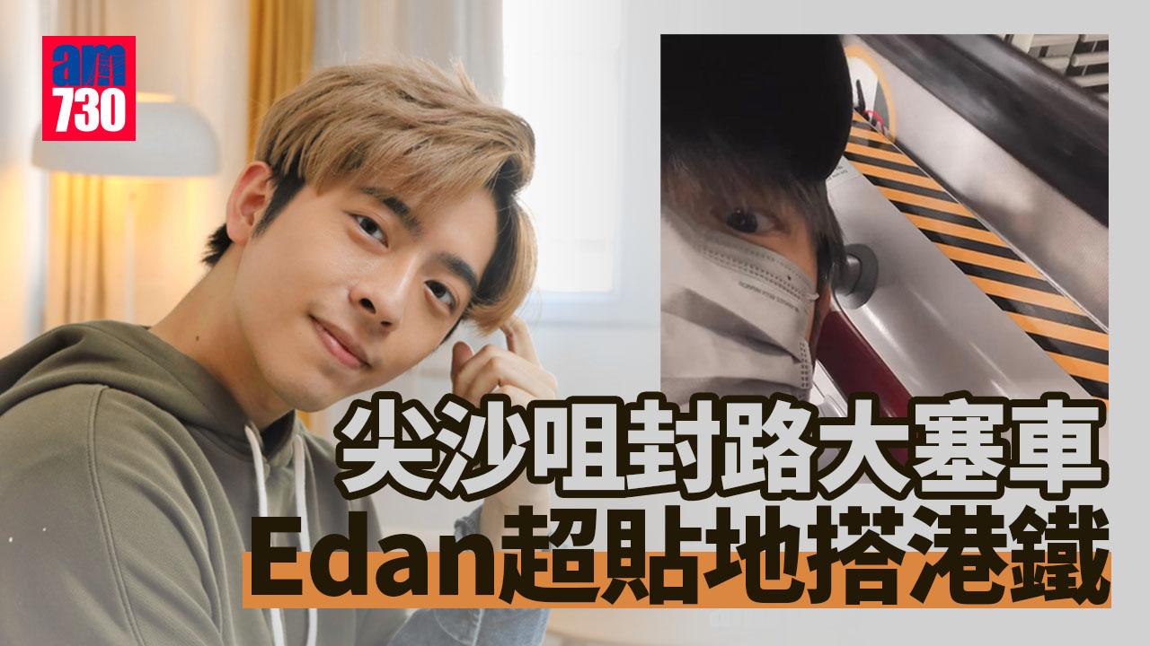 尖沙咀大塞車 Edan打扮低調貼地搭港鐵 | am730