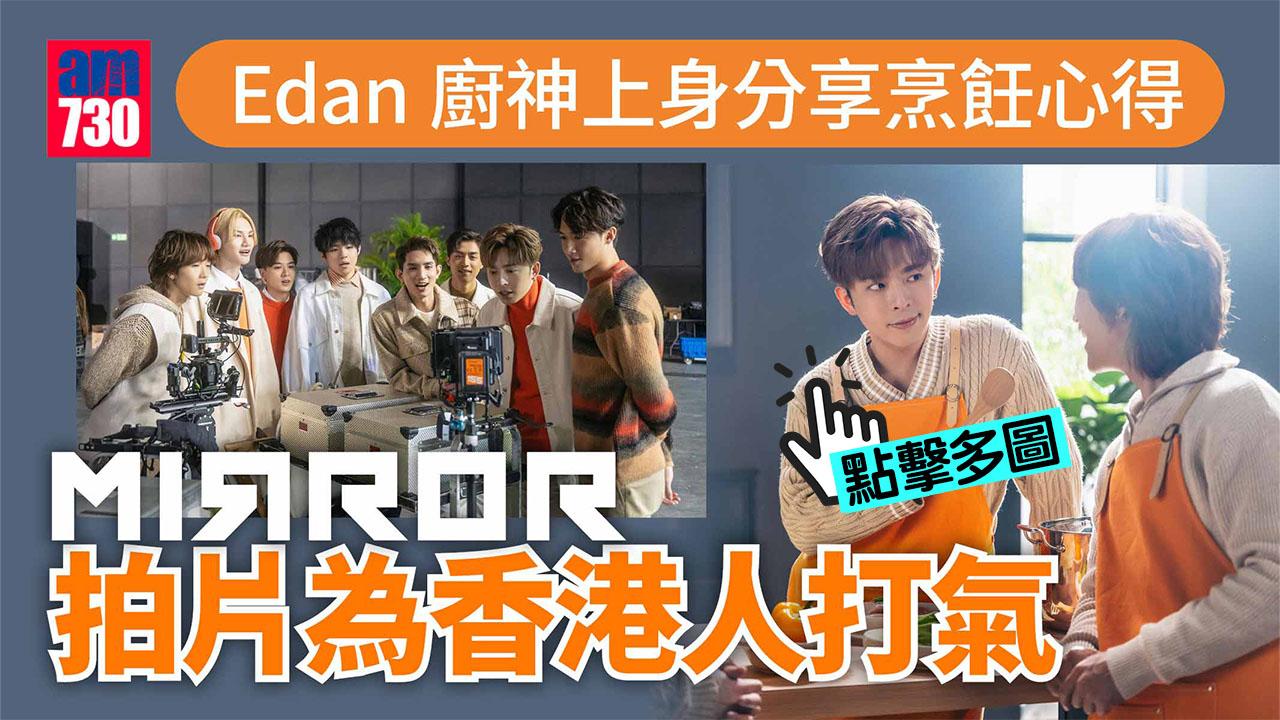 MIRROR為香港人打氣 分三組拍片超有默契 | am730