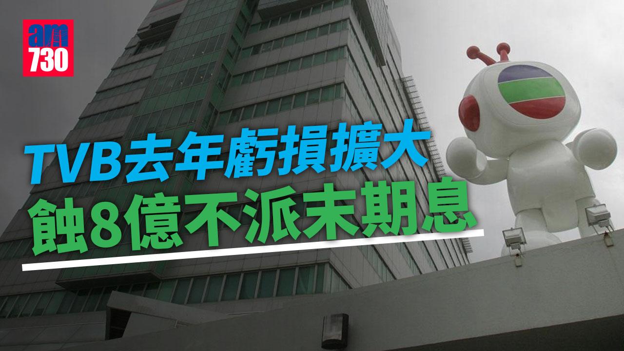 電視廣播｜TVB去年虧損擴大蝕8億不派息 收購士多帶動收入上升 股價午後升逾12% | am730