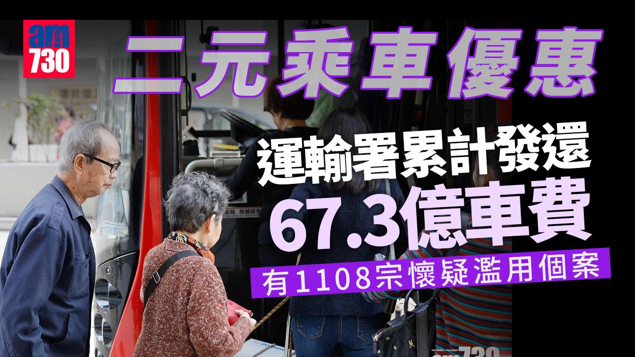 二元乘車優惠｜運輸署累計發還67.3億元車費 實地調查揭過千懷疑濫用 | am730