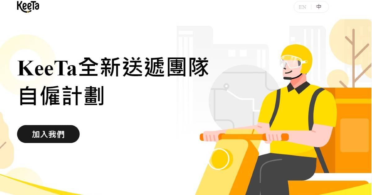 美團外賣平台「KeeTa」傳下周一推行服務 首試點於旺角大角咀 | am730