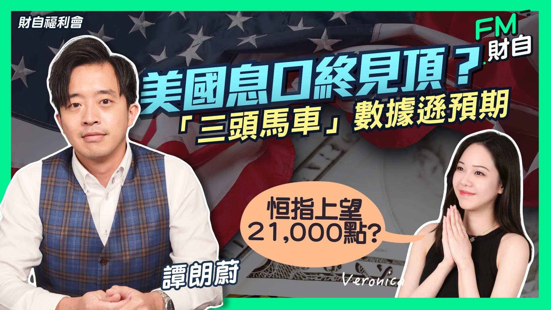 FM財自 | 譚朗蔚︰港股上20800屬合理 內房只可短炒 | am730