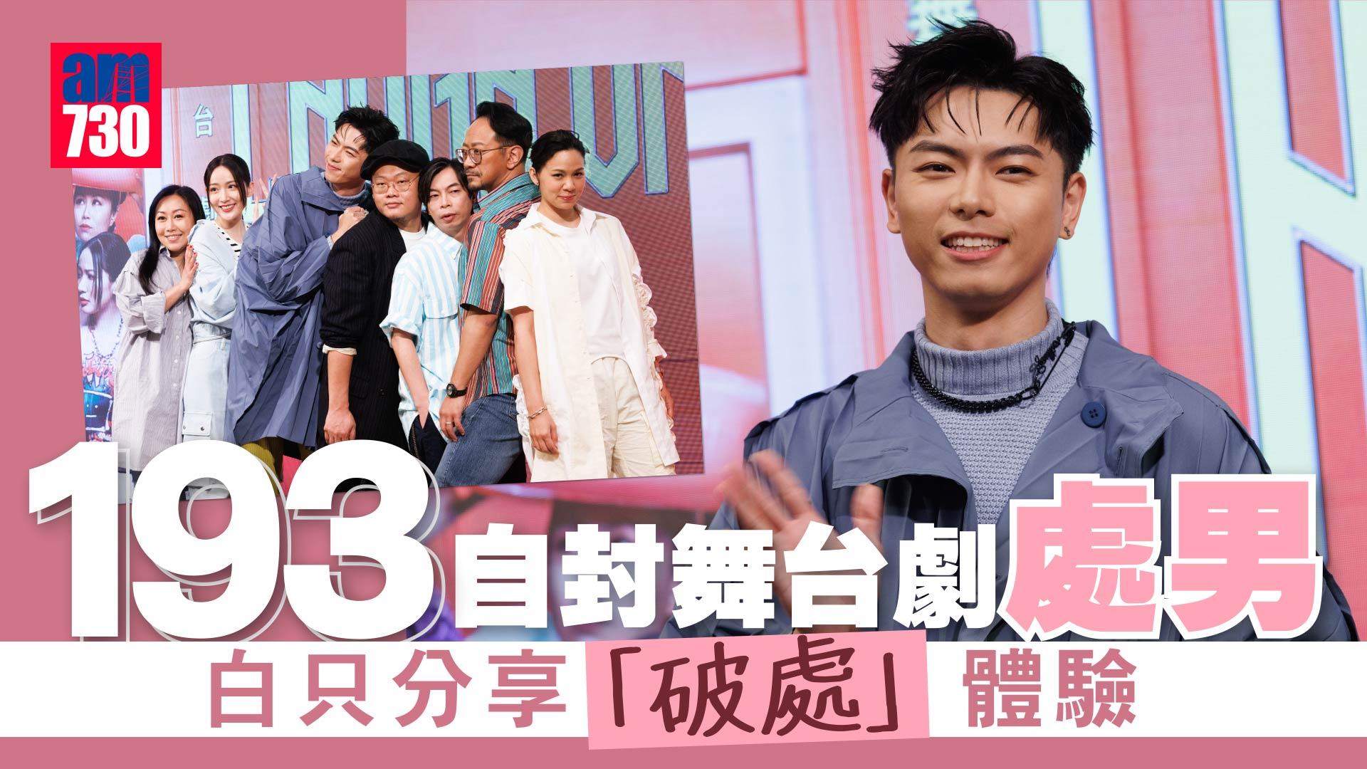 193郭嘉駿初演舞台劇自認稱「處男」登場 白只分享舞台「破處」體驗(有訪問片) | am730