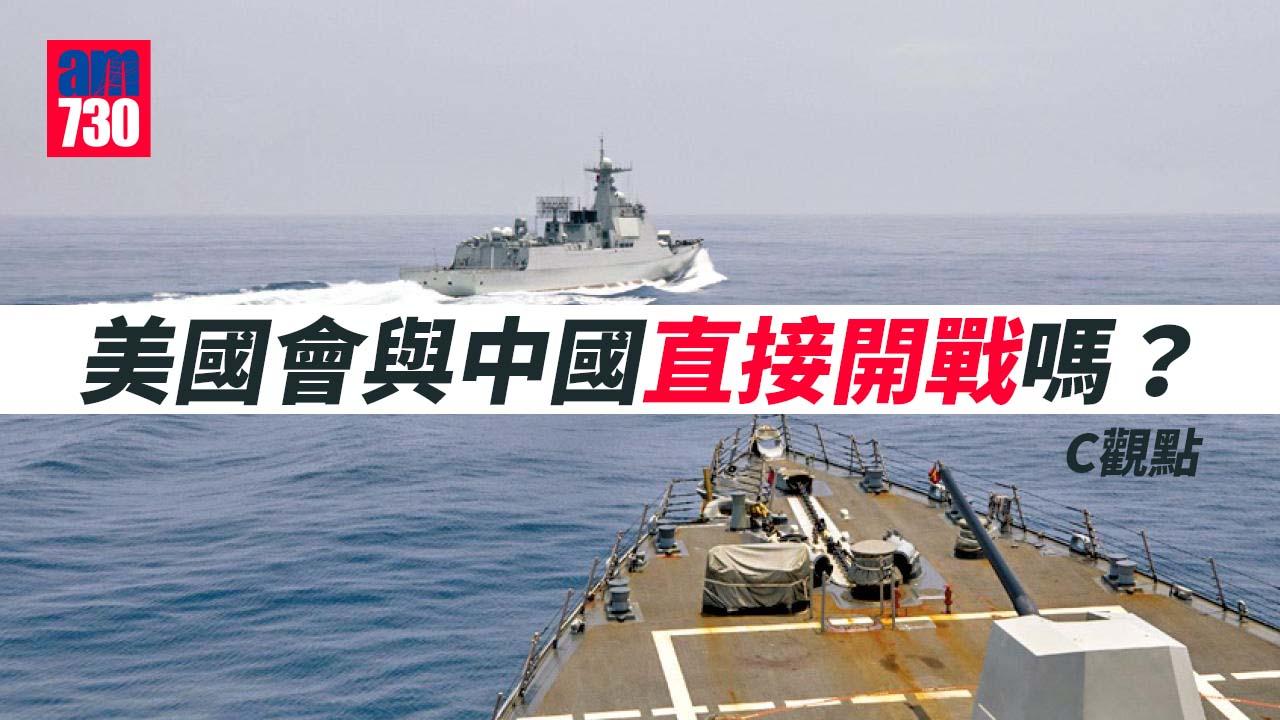 美國會與中國直接開戰嗎？ | am730