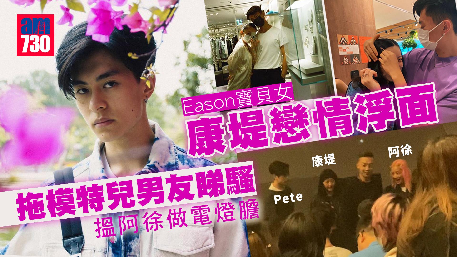 Eason寶貝女康堤戀情浮面 拖模特兒男友睇騷搵阿徐做電燈膽 | am730