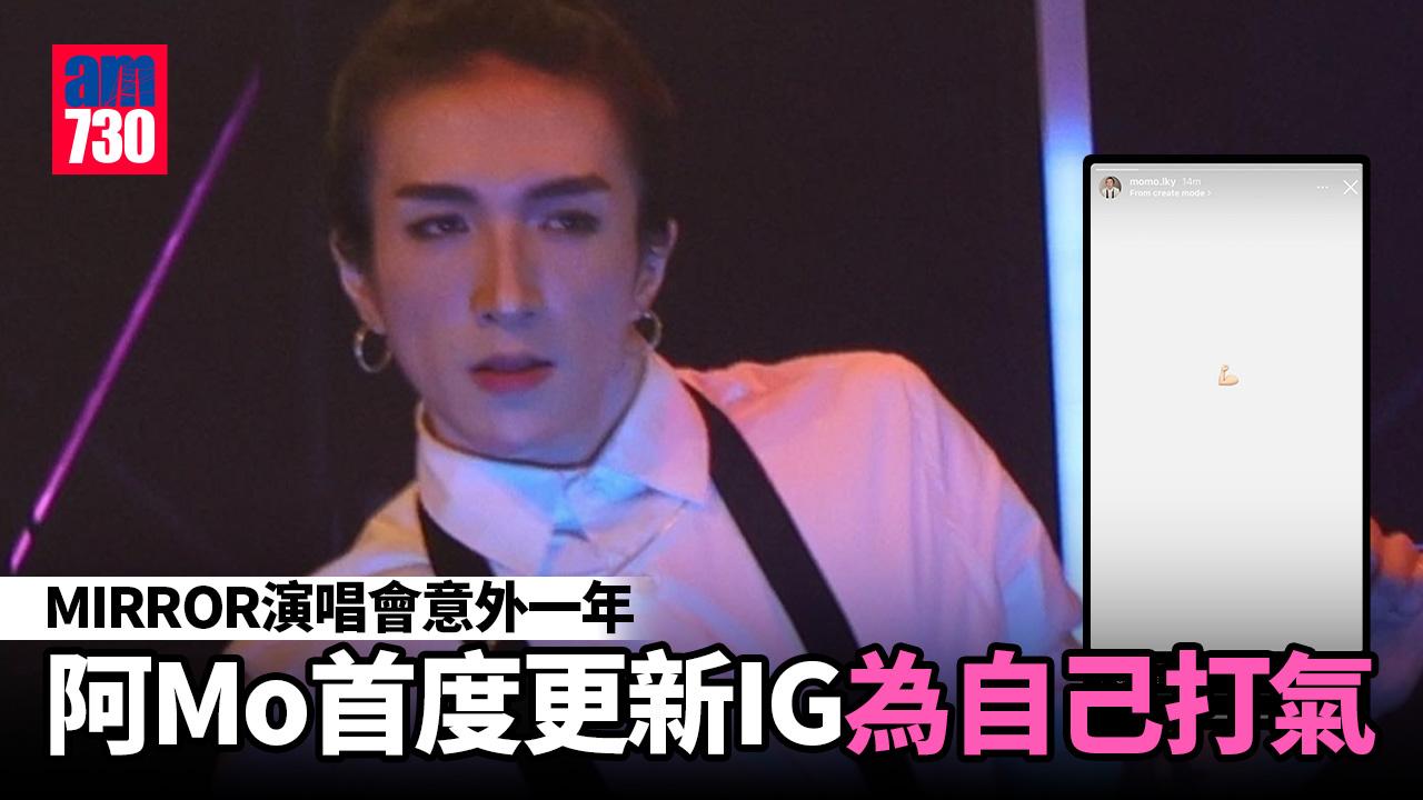 MIRROR演唱會意外一年｜李啟言阿Mo首度更新IG | am730