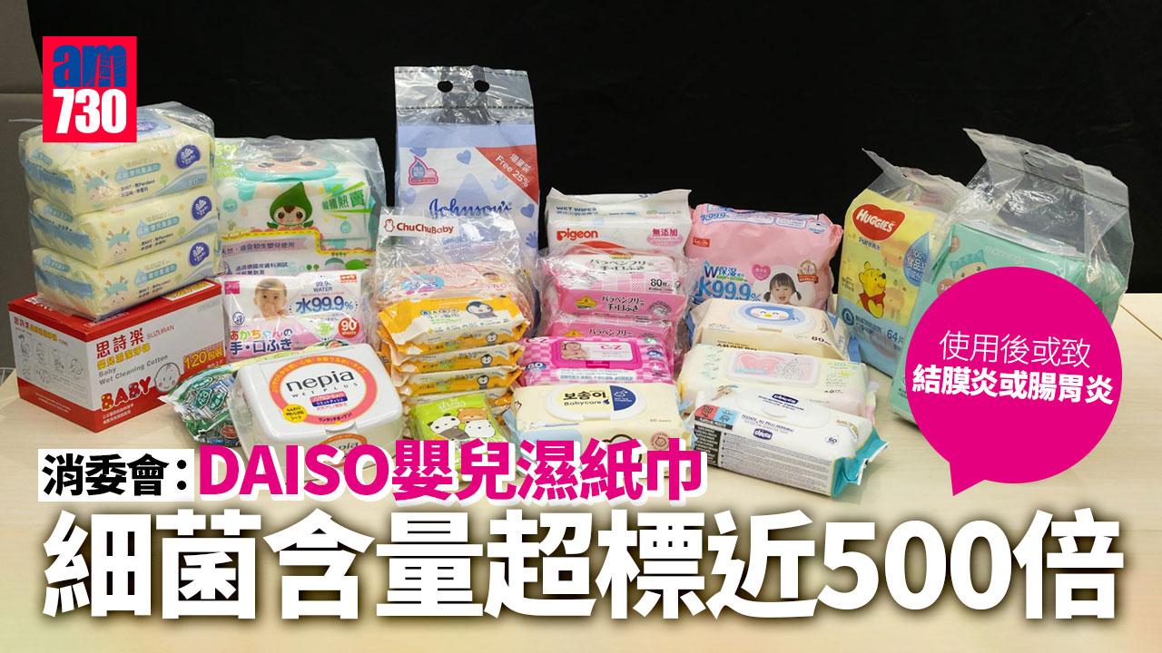消委會｜DAISO嬰兒濕紙巾細菌含量超標近500倍 阿信屋等2樣本含致敏物 | am730