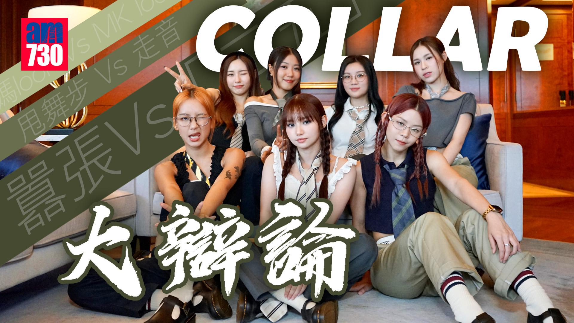 COLLAR專訪｜Day許軼高呼走音好cute？ Ivy So點說服Marf轉軚？(有訪問片) | am730