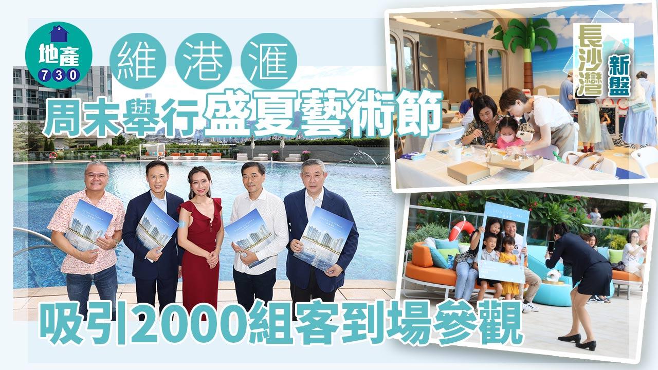 長沙灣新盤｜維港滙周末舉行盛夏藝術節 吸引2000組客到場參觀｜多圖 | am730