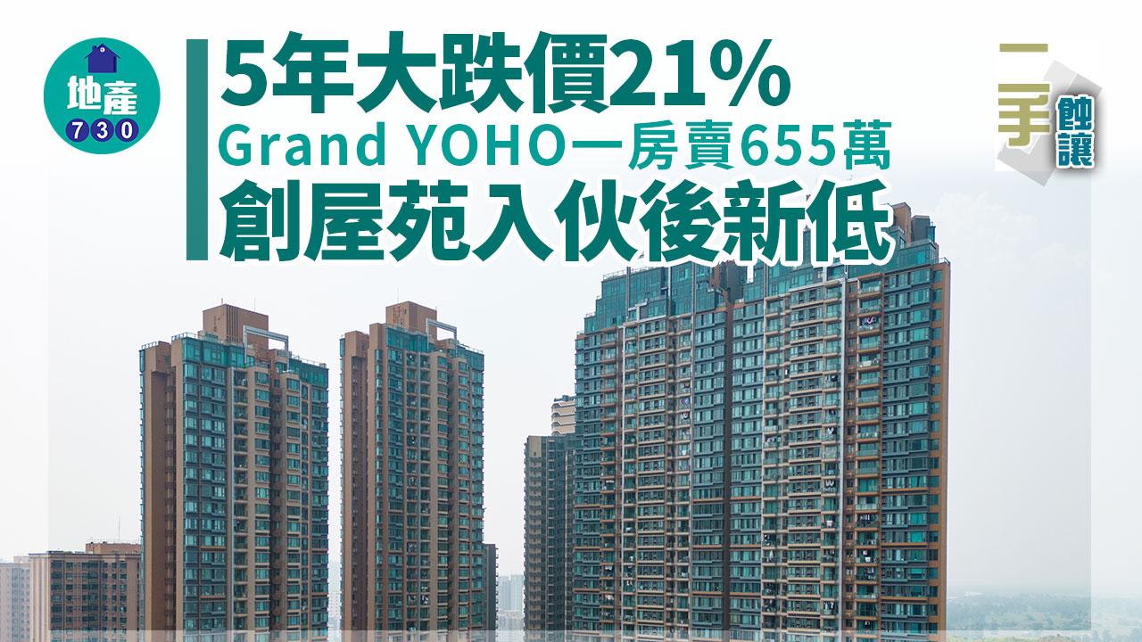 二手蝕讓｜5年大跌價21%！Grand YOHO一房655萬易主 創屋苑入伙後新低 | am730
