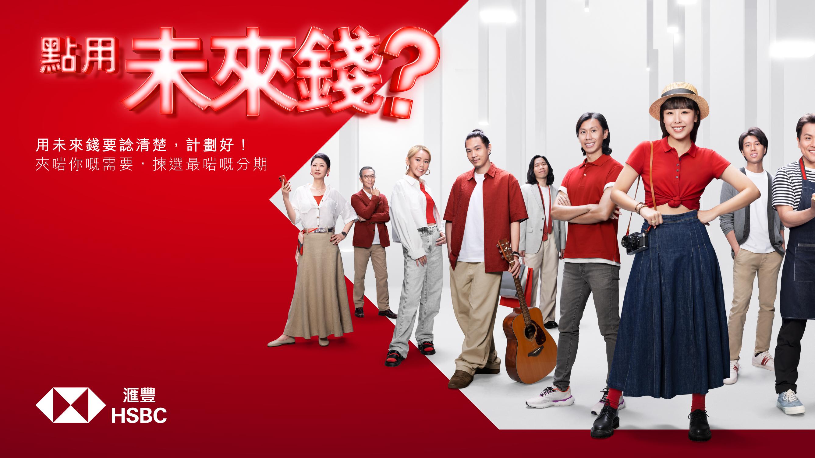 銀行動態｜點用未來錢？滙豐搵KOL分享 | am730