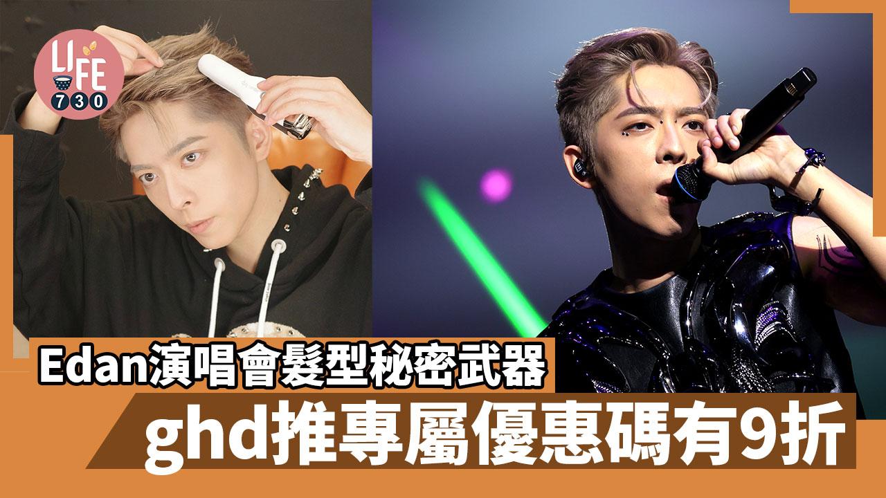 Edan演唱會髮型秘密武器 ghd推專屬優惠碼有9折 | am730