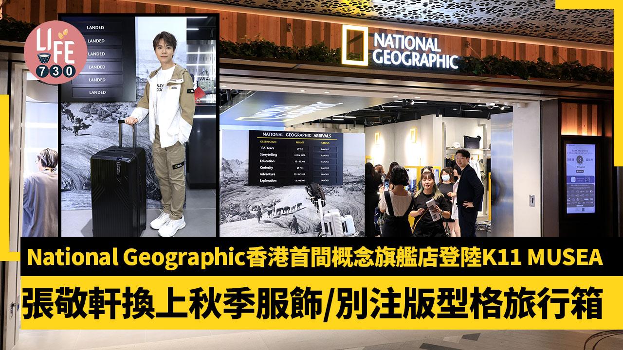 National Geographic香港首間概念旗艦店登陸K11 MUSEA 張敬軒時尚演繹秋季服飾及別注版型格旅行箱 | am730