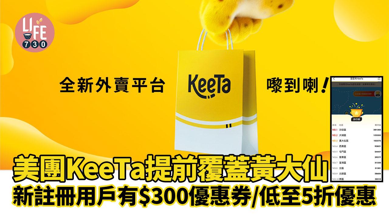 美團KeeTa｜KeeTa提前覆蓋黃大仙 新註冊用戶有$300優惠券/低至5折優惠 | am730