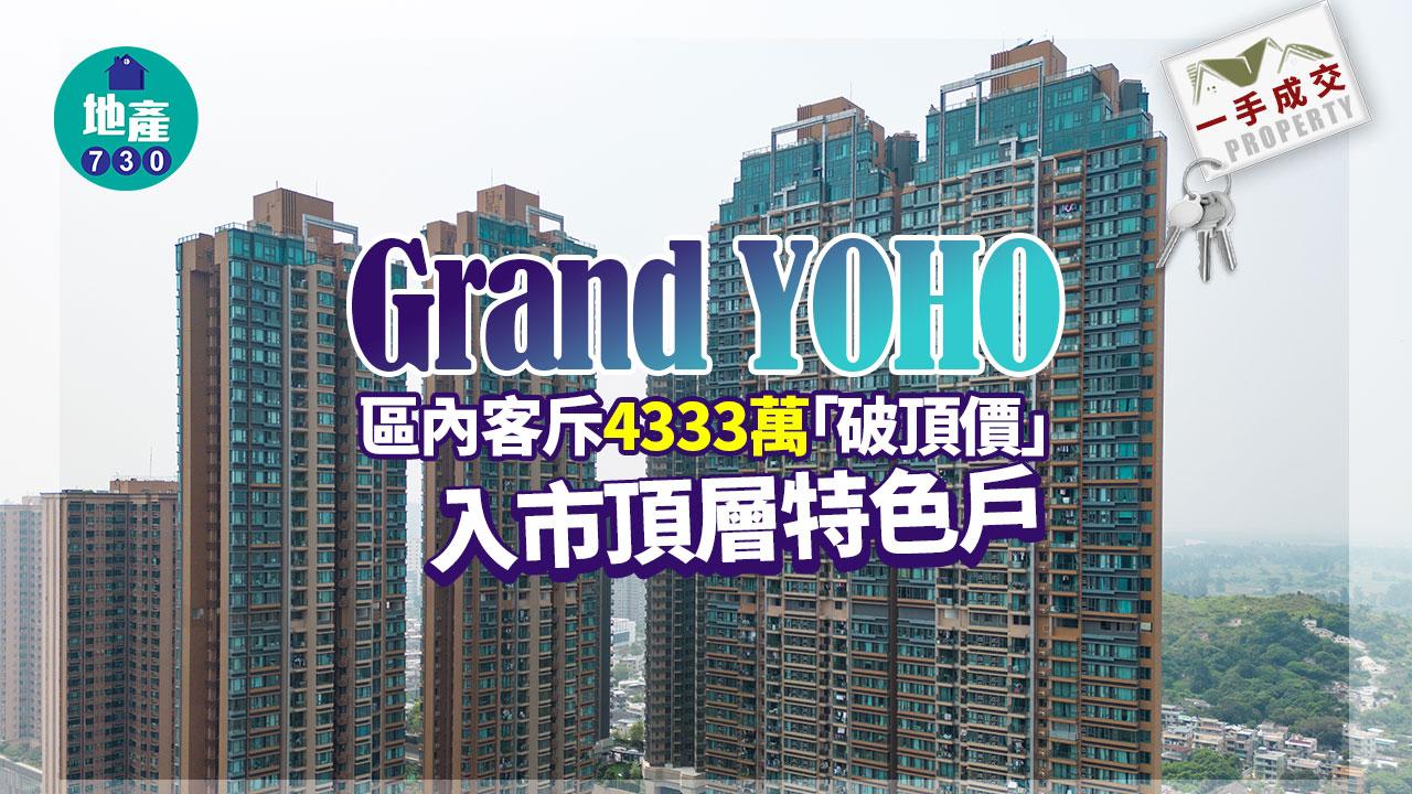 一手成交｜元朗Grand YOHO頂層特色戶 獲區內客斥4333萬「破頂價」入市 | am730