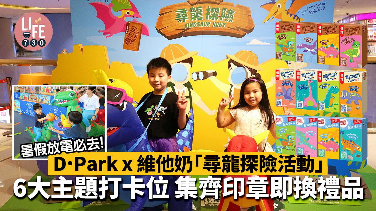 暑假好去處│D．Park x維他奶「尋龍探險活動」 6大主題打卡位 集齊印章即換禮品 | am730