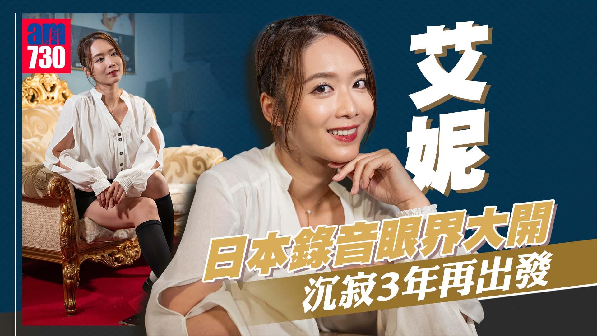 艾妮赴日錄音獲名師監製 沉寂3年再出發 | am730