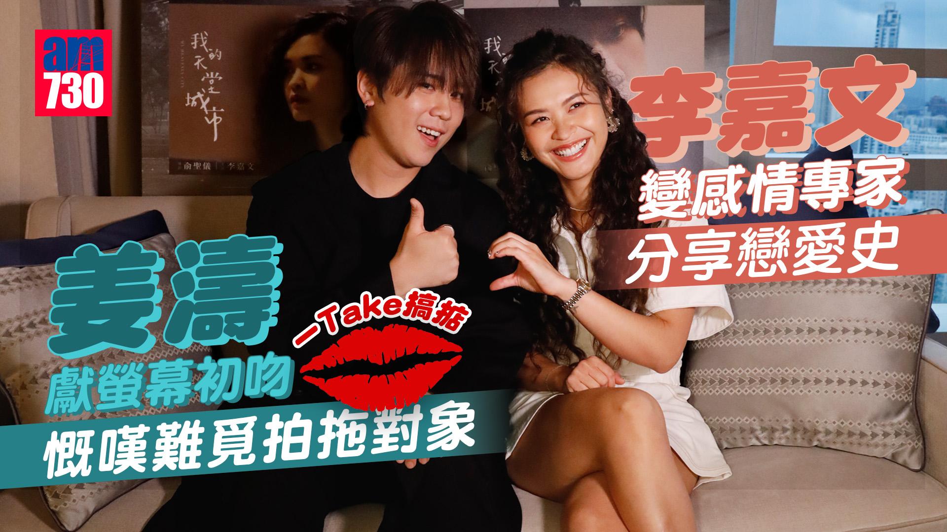 我的天堂城市 專訪｜姜濤自認恨拍拖嘆難覓對象 獲李嘉文讚是好男友：但女友心理質素要好強大(多圖+有片) | am730