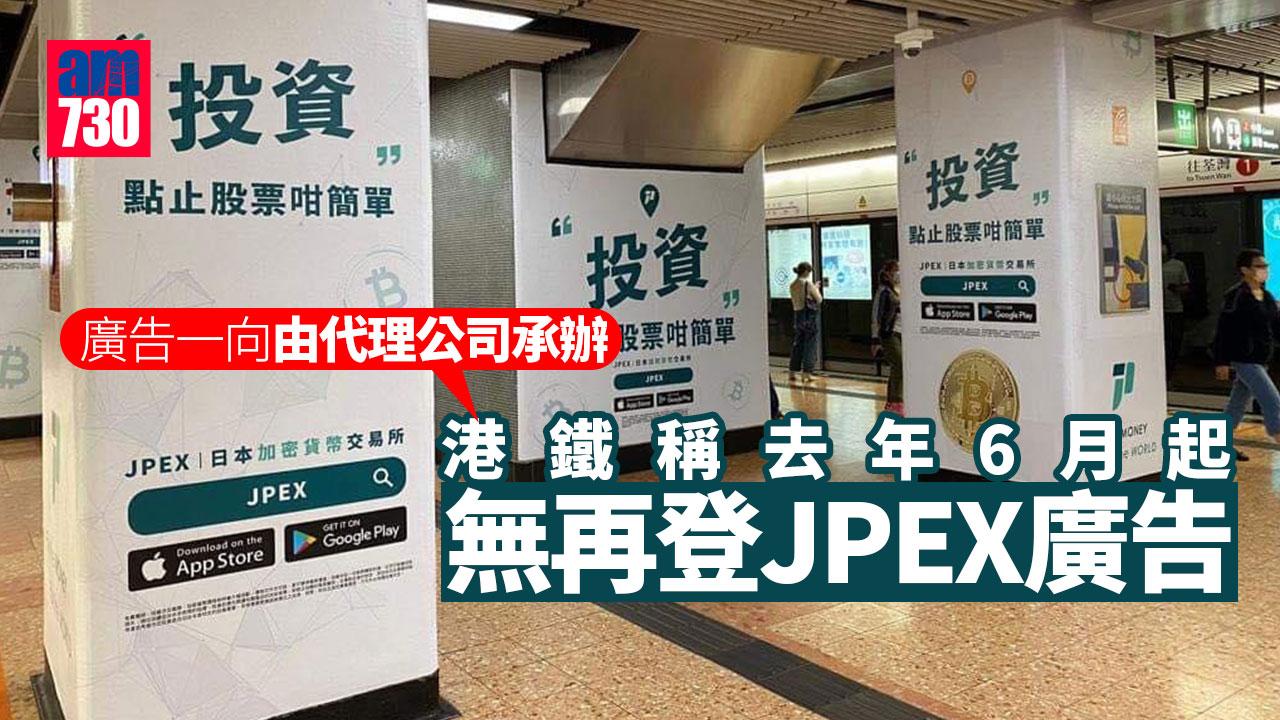 JPEX｜港鐵稱去年6月起無再登JPEX廣告 廣告一向由代理公司承辦 | am730