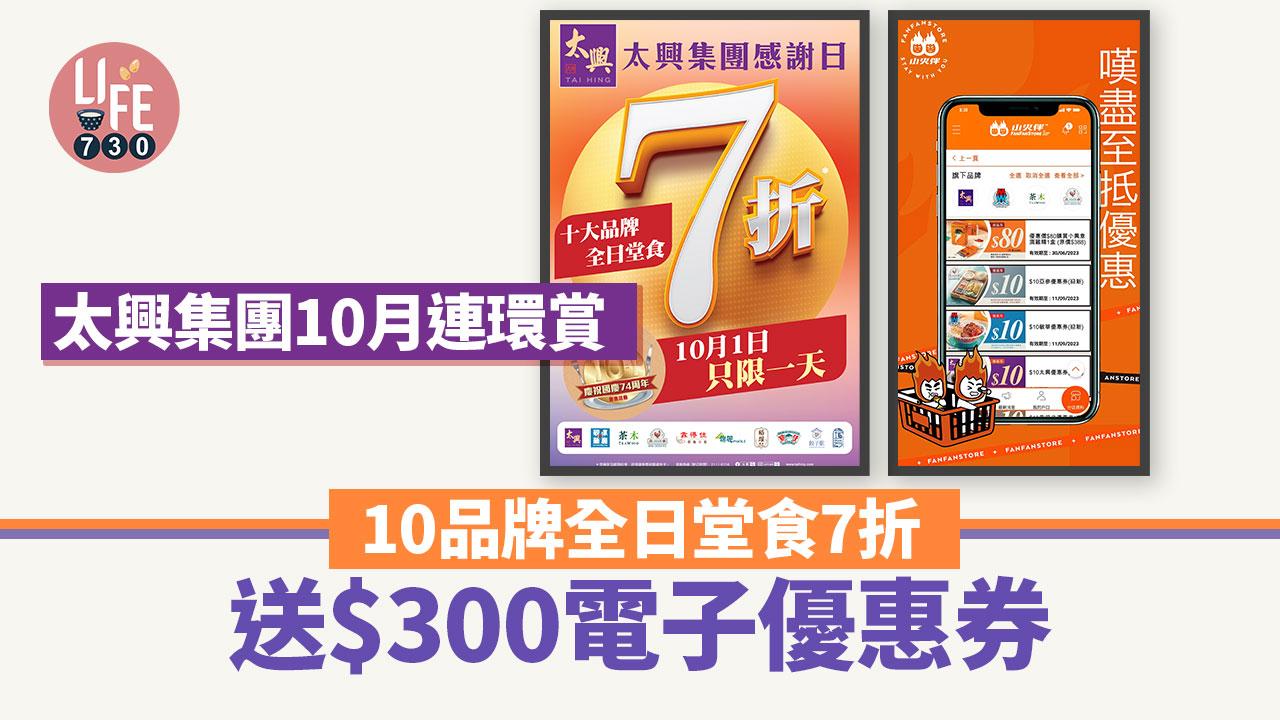 國慶優惠｜太興集團10月連環賞 10品牌全日堂食7折/送$300電子優惠券 | am730