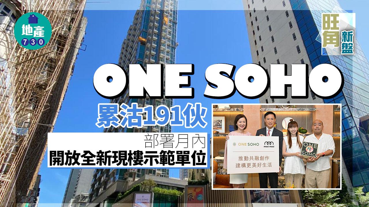 旺角新盤｜ONE SOHO累沽191伙 部署月內開放全新現樓示範單位 | am730