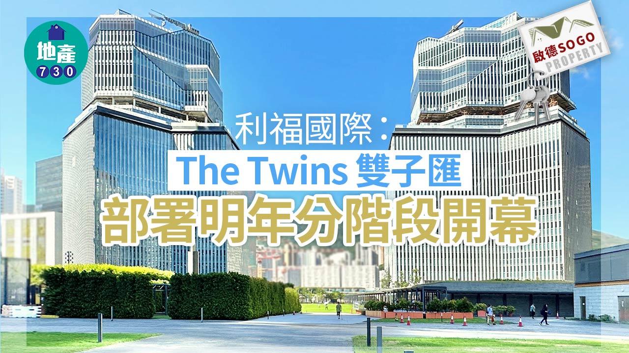 啟德SOGO｜利福國際：「The Twins 雙子匯」部署明年分階段開幕 | am730